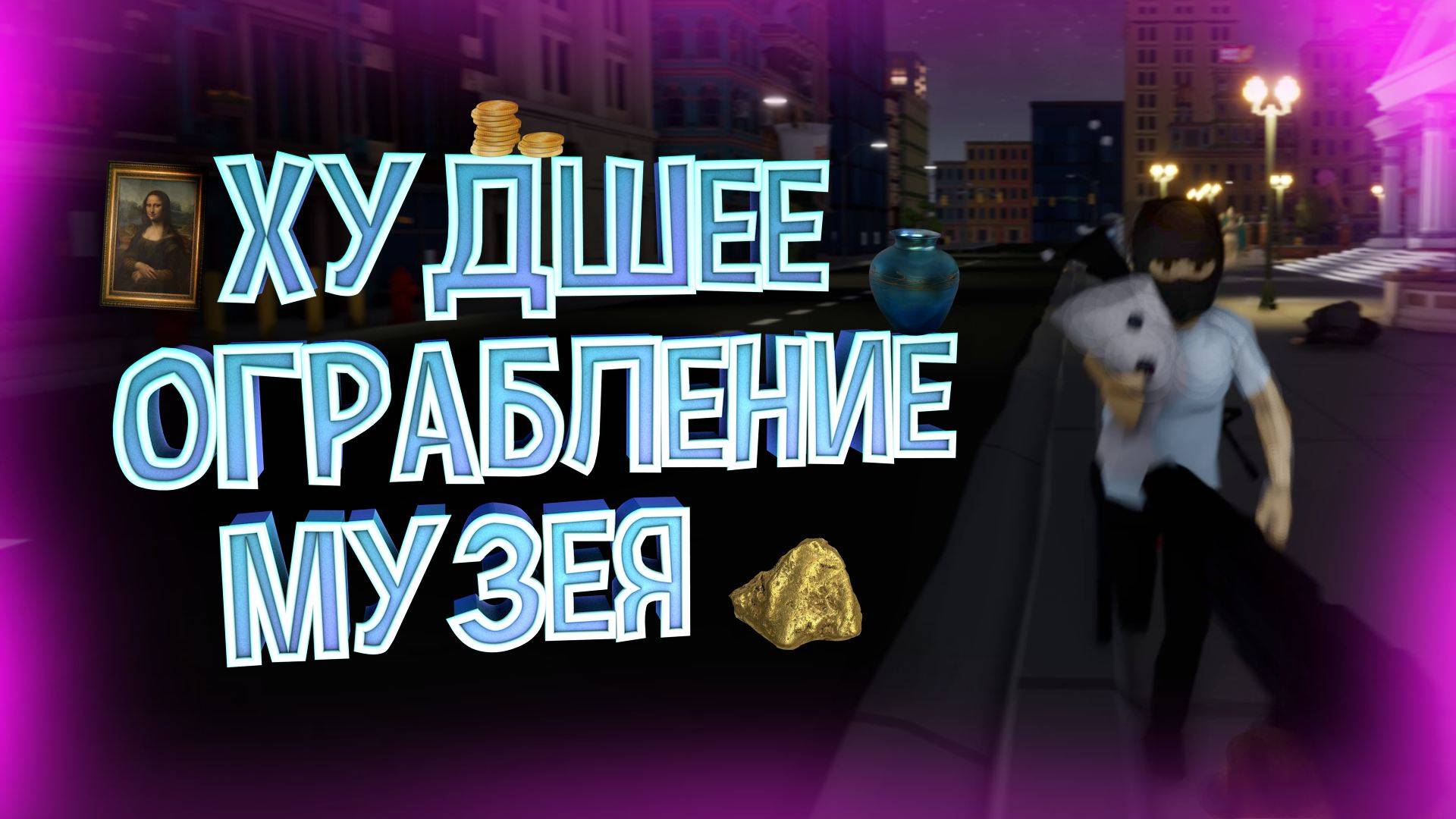 ХУДШЕЕ ОГРАБЛЕНИЕ МУЗЕЯ! УКРАЛИ КАРТИНЫ!!! УГАР в One-armed robber