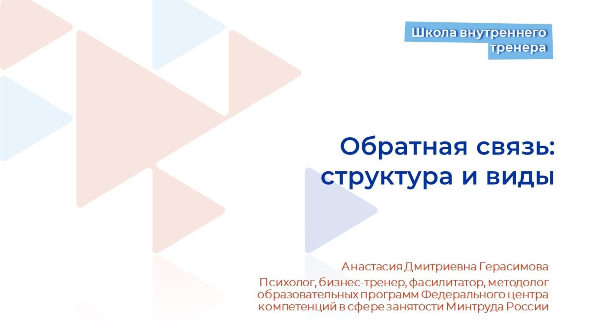 Видеолекция 12. Структура и виды обратной связи