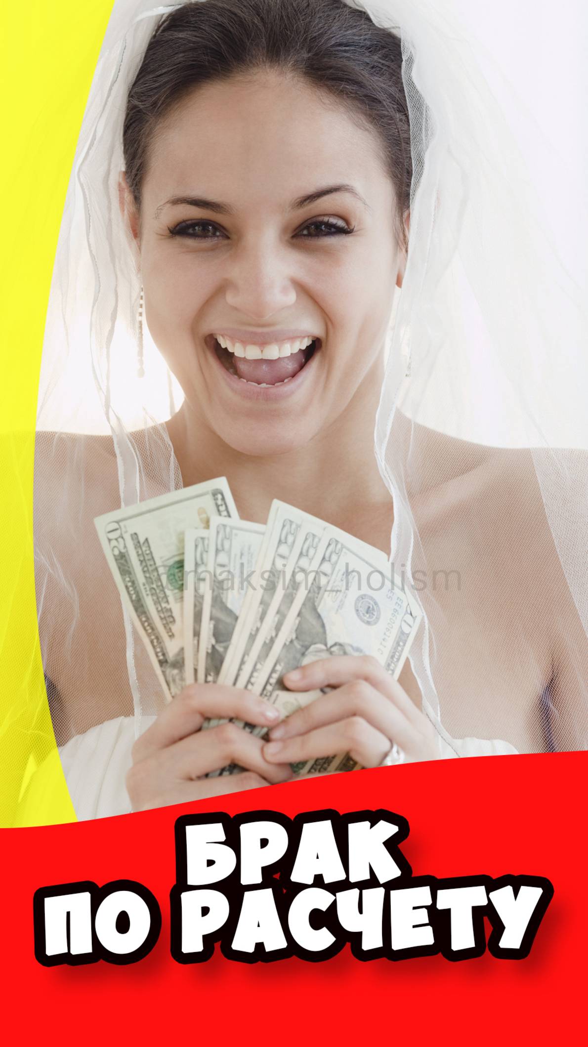 Брак по расчету — правильно ли так строить отношения?