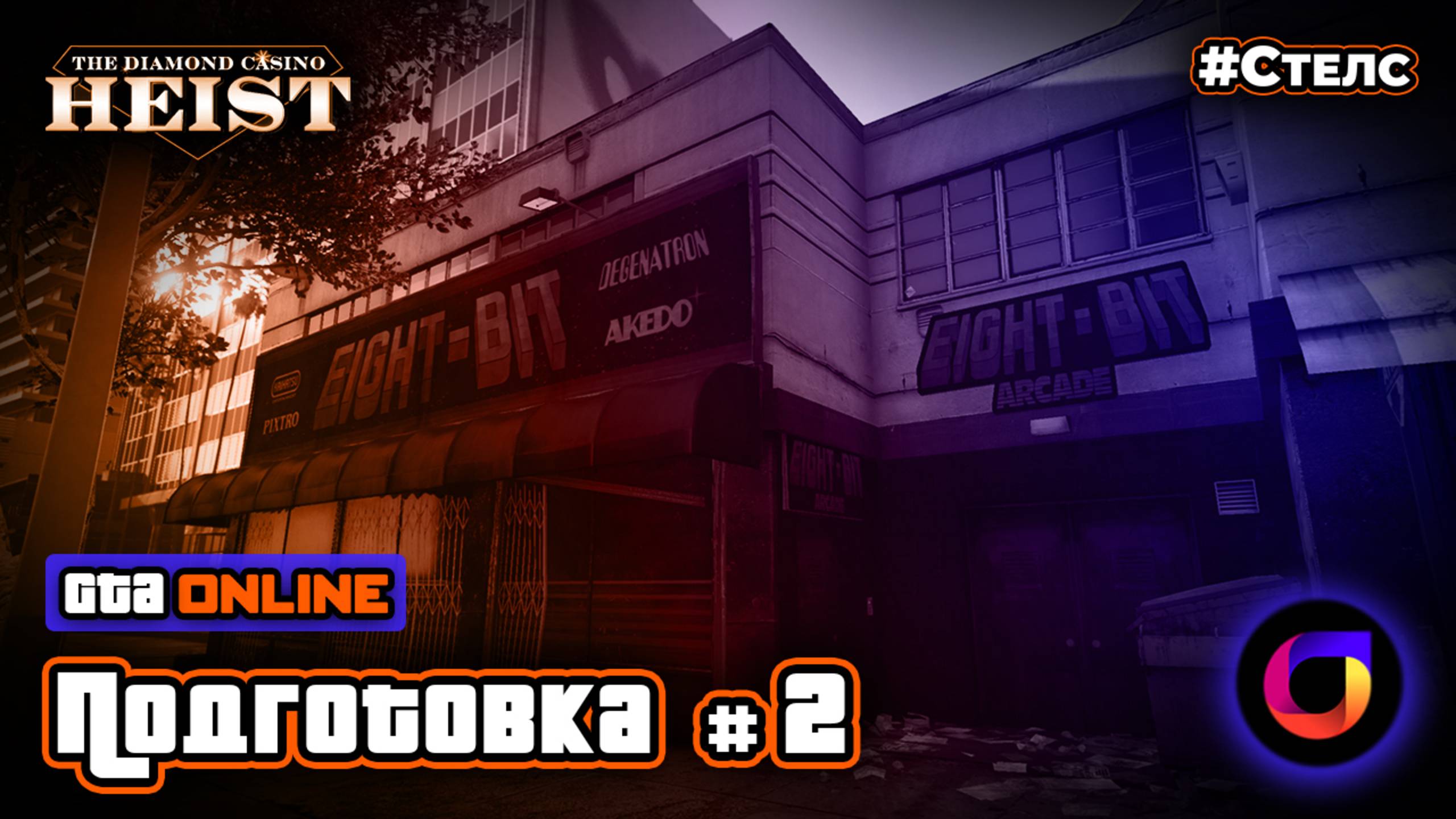 GTA Online: Быстрая подготовка к ограблению Казино Diamond. Часть 2. Стелс.