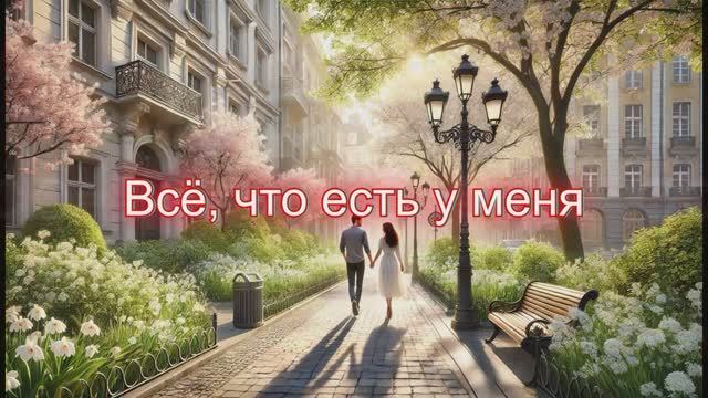 Всё, что есть у меня