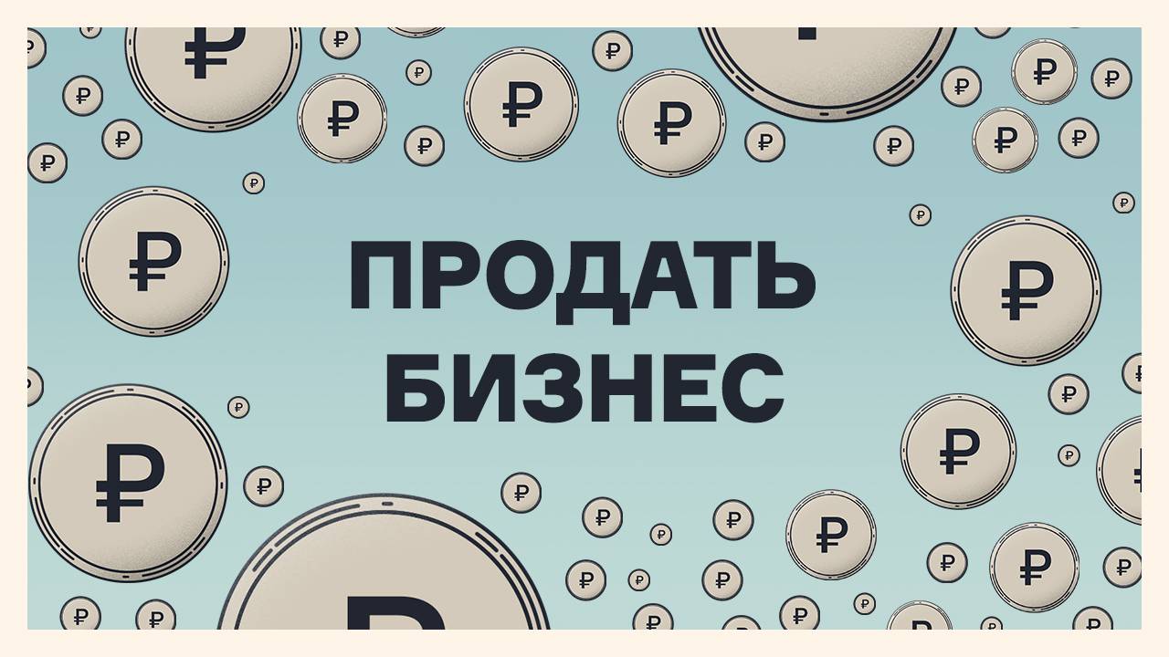 Как bizmall может помочь продать ваш бизнес