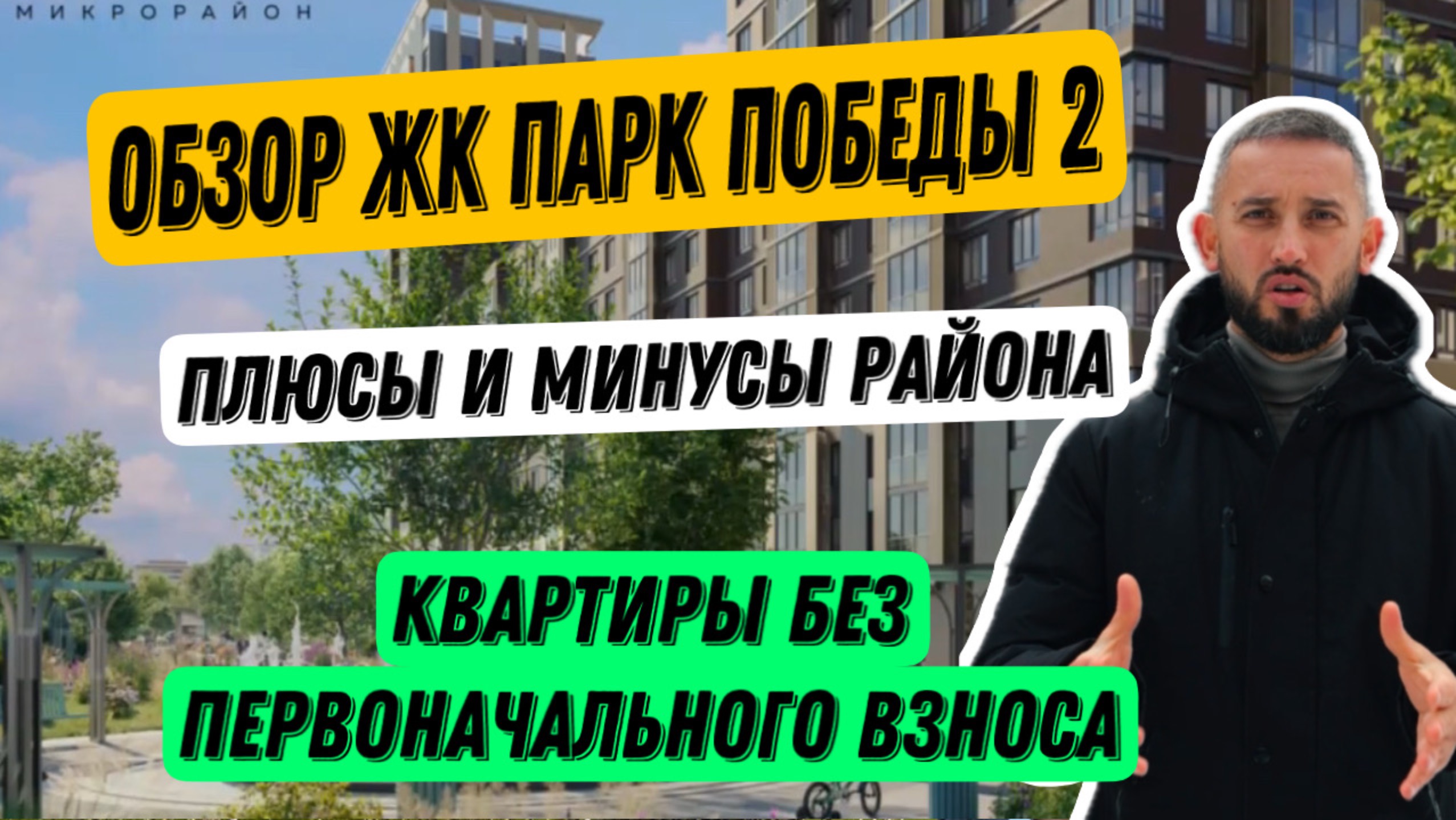 ОБЗОР ЖК ПАРК ПОБЕДЫ 2 В КРАСНОДАРЕ. ПЛЮСЫ И МИНУСЫ. КВАРТИРЫ БЕЗ ПЕРВОНАЧАЛЬНОГО ВЗНОСА. РАССРОЧКА