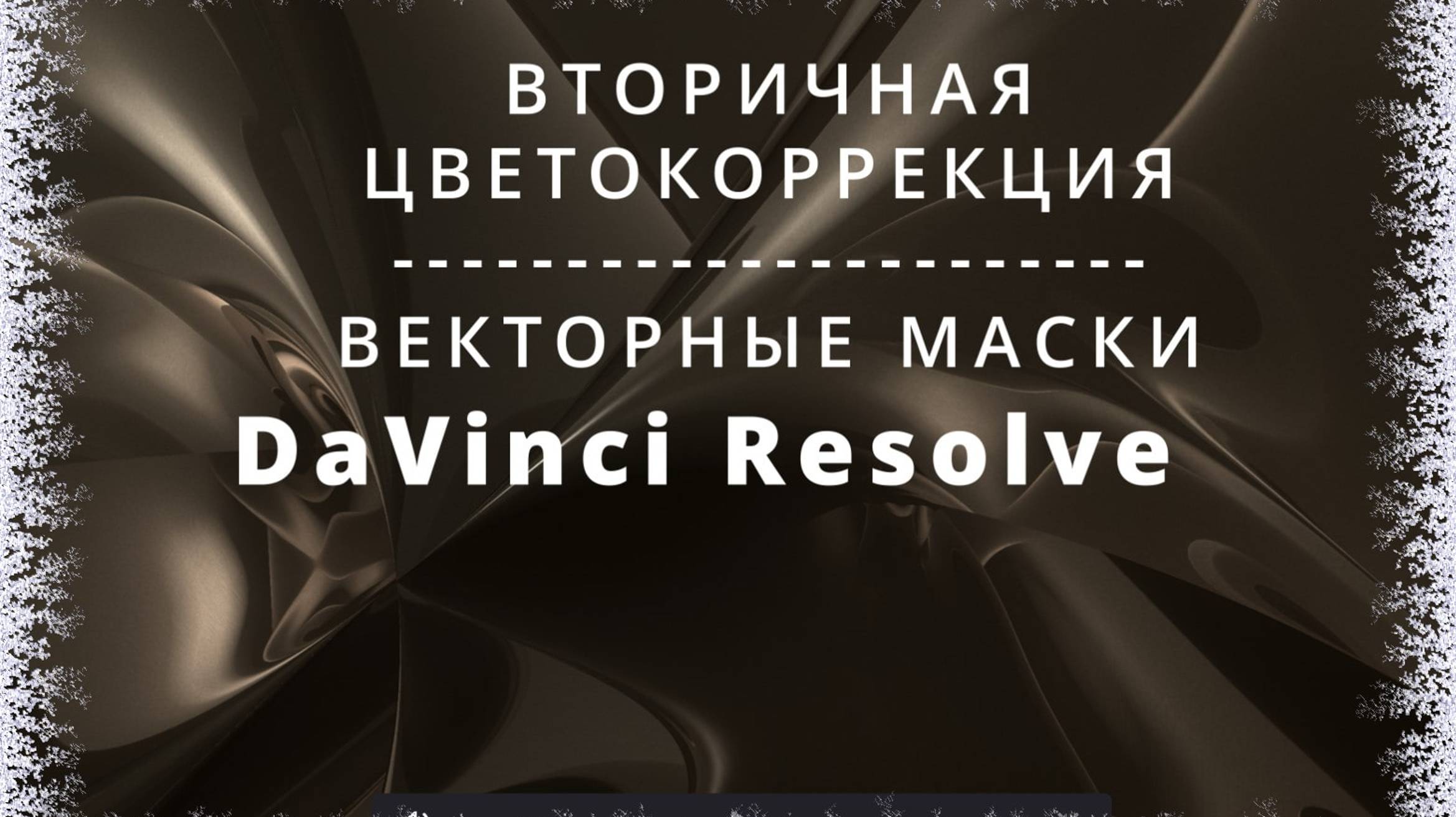 025. DaVinci Resolve. Закладка Color. Вторичная цветокоррекция. Векторные маски
