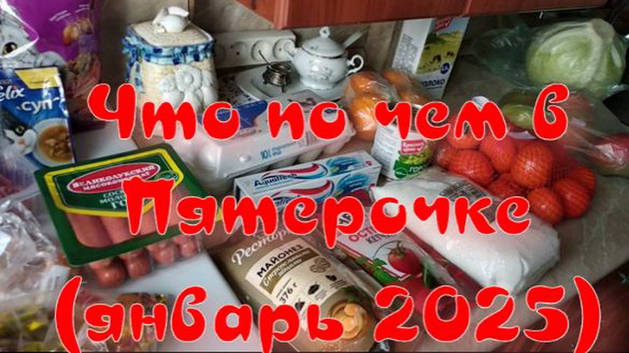 Что по чем в Пятерочке (январь 2025)