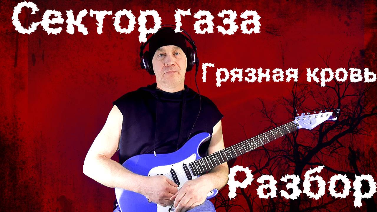 Сектор газа - Грязная Кровь Разбор