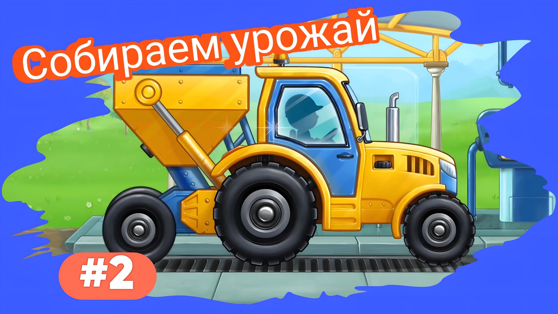 Собираем посевную машину для малышей! 🚜✨