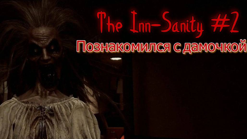 The Inn-Sanity #2 Брожу по отелю