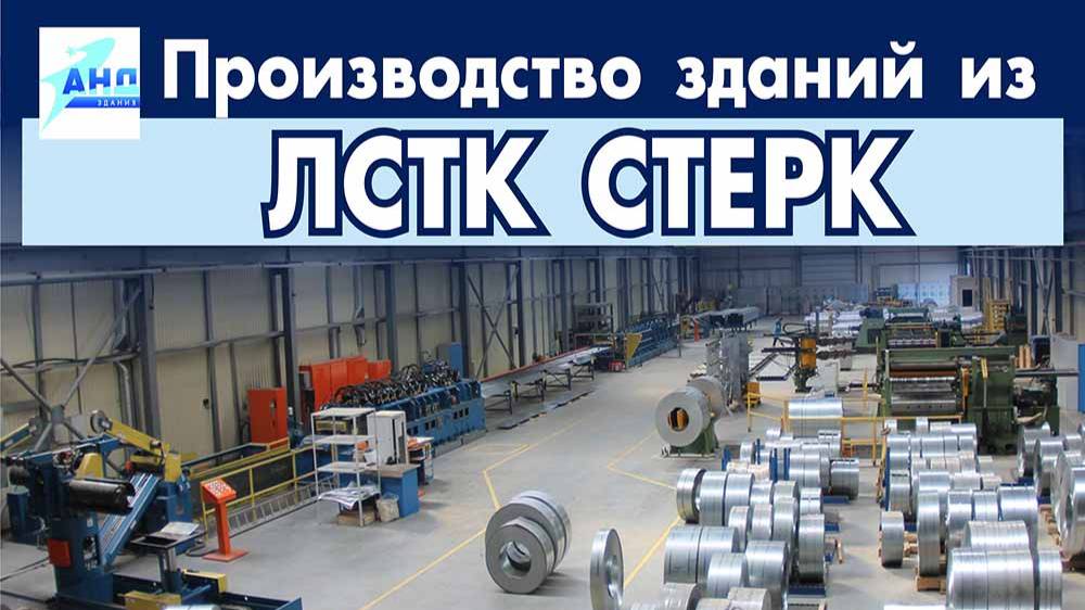 Производство зданий из ЛСТК СТЕРК