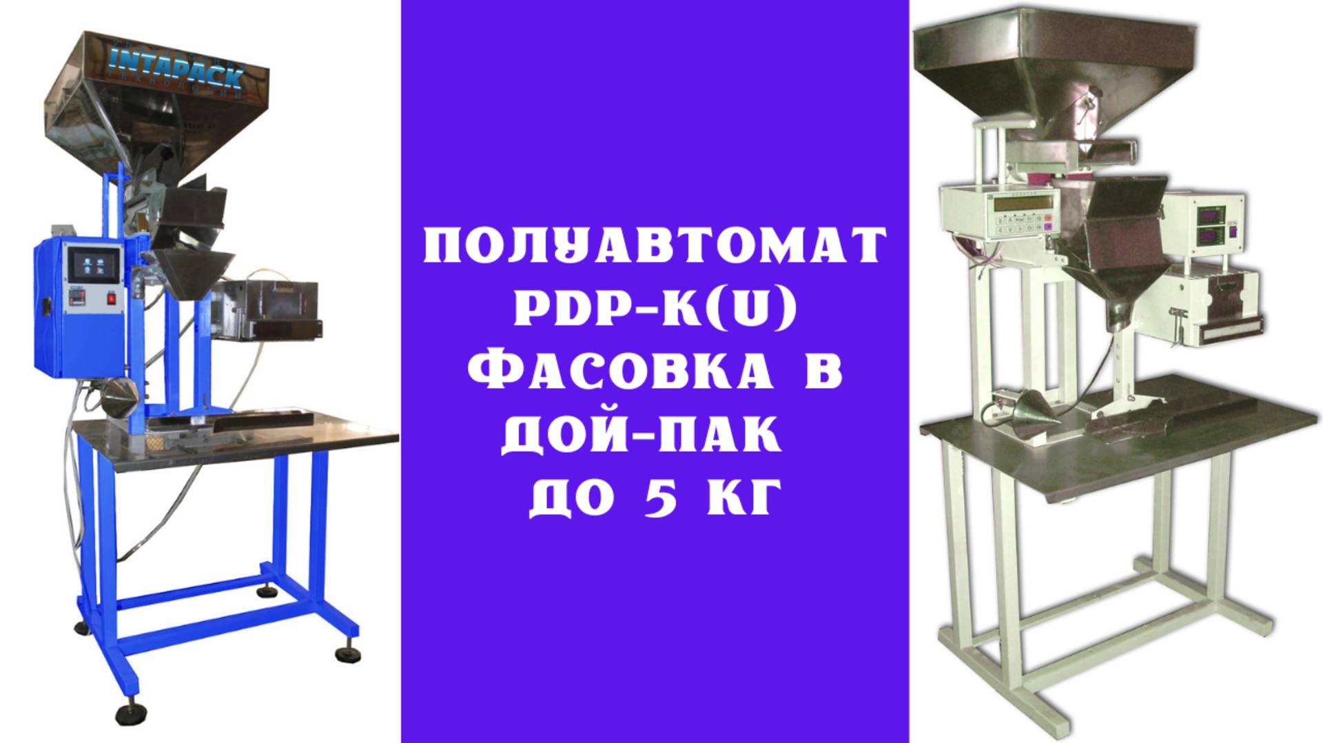 Полуавтомат PDP-K(U) фасовка в дой-пак до 5 кг