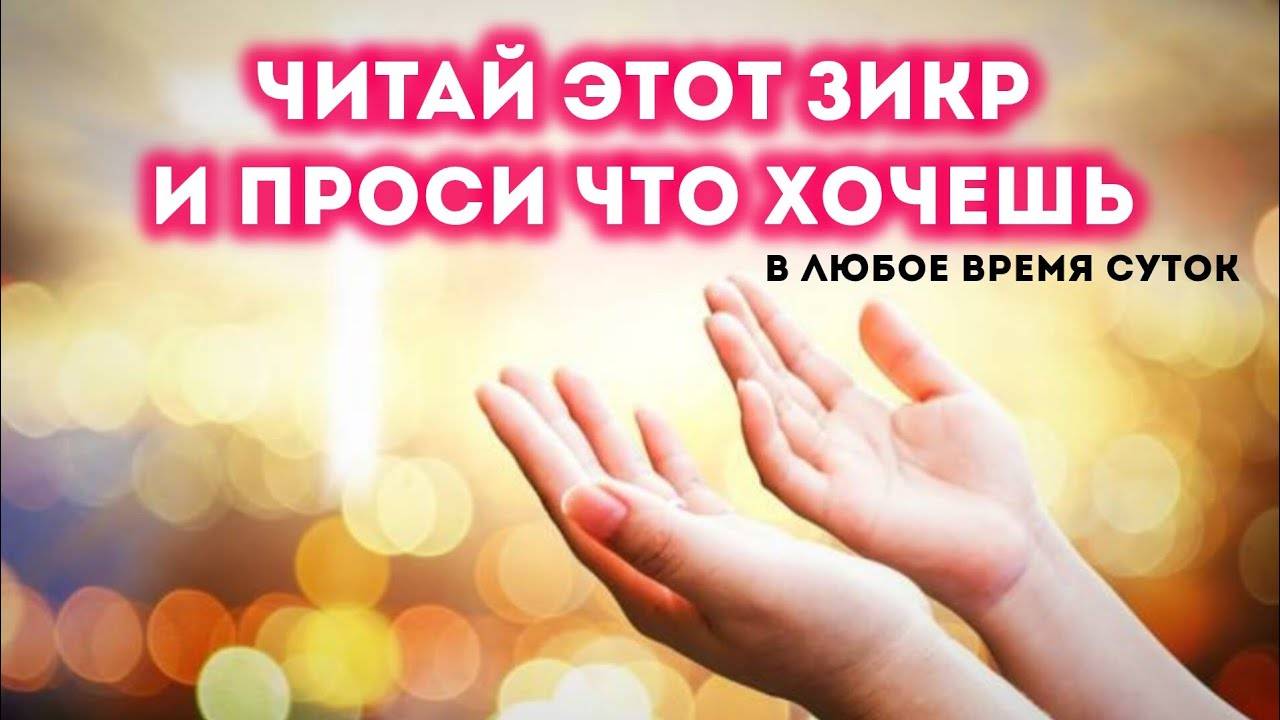ЧИТАЙ ЭТОТ ЗИКР И ПРОСИ ЧТО ХОЧЕШЬ №11