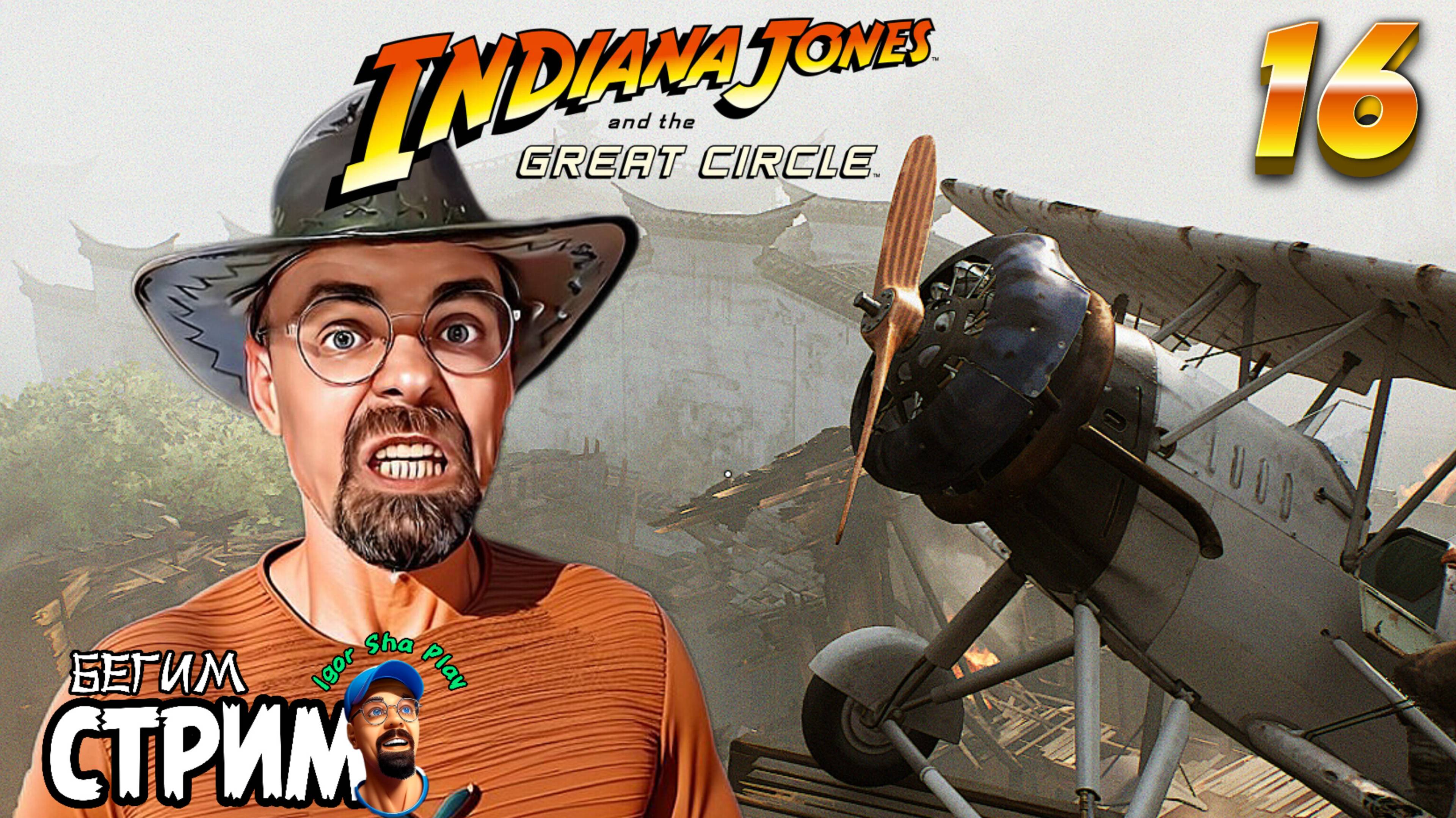 И ПОЛЕТАЛИ и ПОСТРЕЛЯЛИ / Indiana Jones and the Great Circle #16 / полное прохождение / Бегим стрим