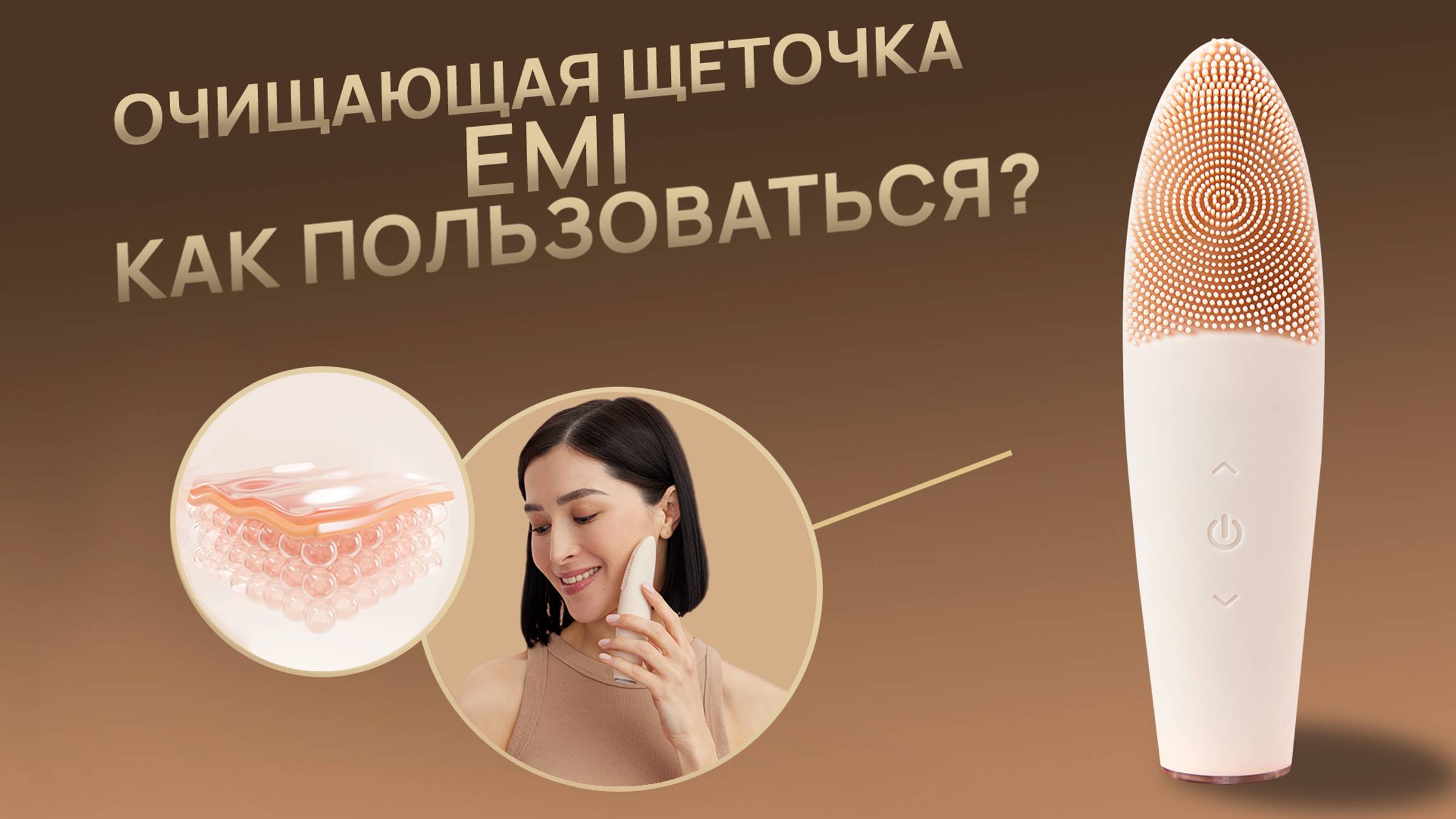 Сияющая кожа БЕЗ ПРЫЩЕЙ: очищающая щеточка EMI уберет глубокие загрязнения, жирный блеск