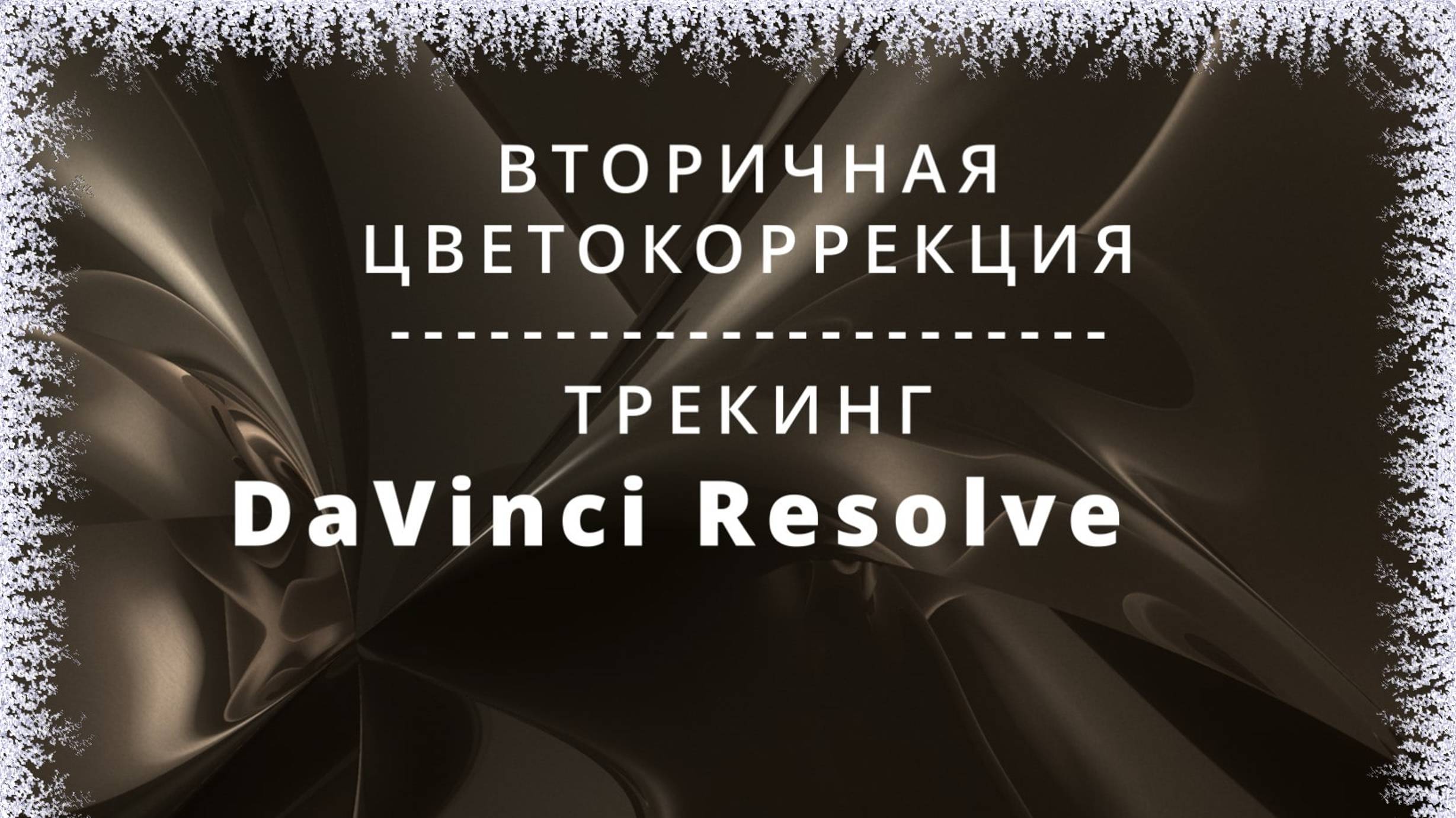 027. DaVinci Resolve. Закладка Color. Вторичная цветокоррекция. Трекинг