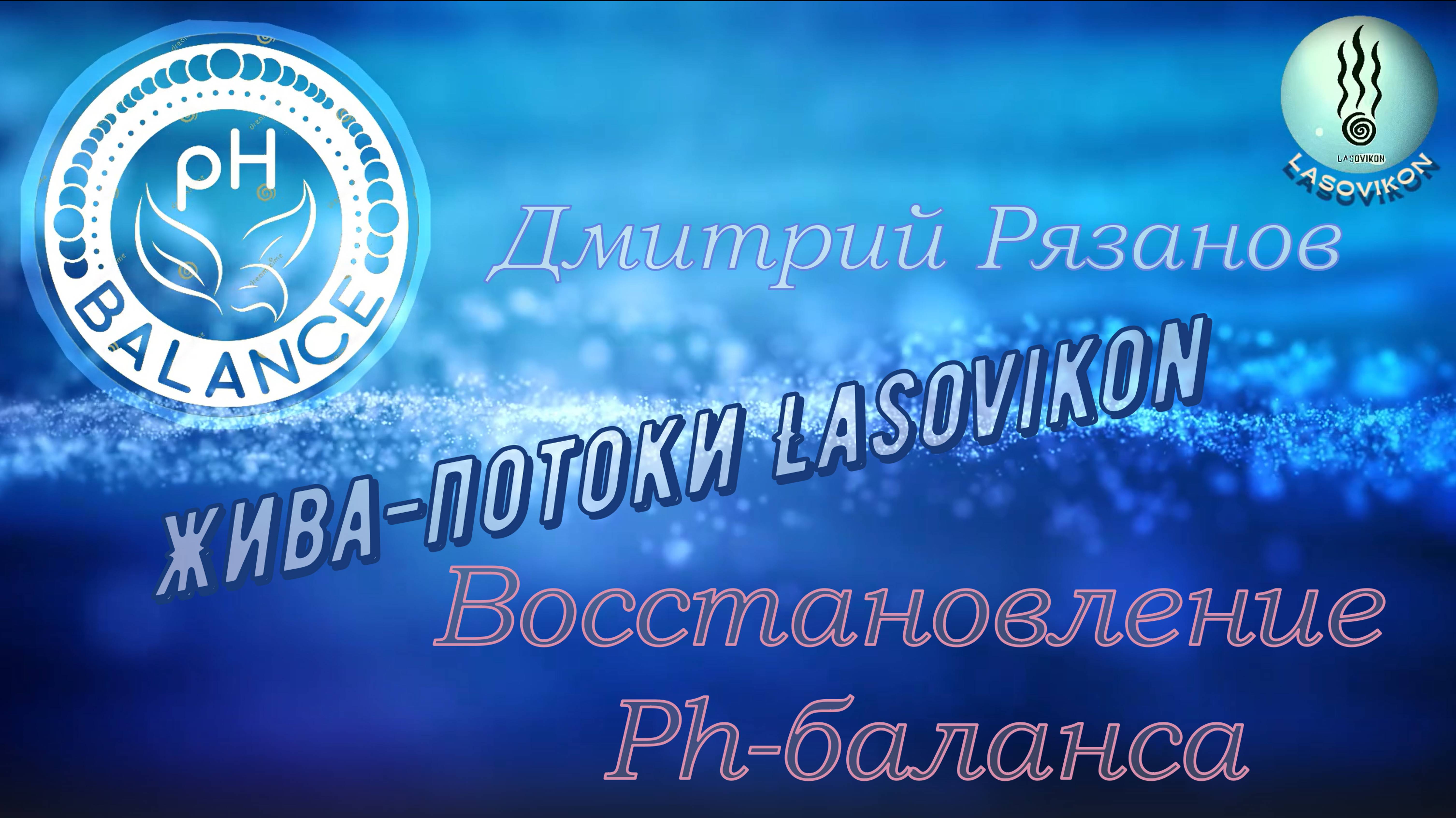 Жива-потоки восстановление РН-баланса в теле