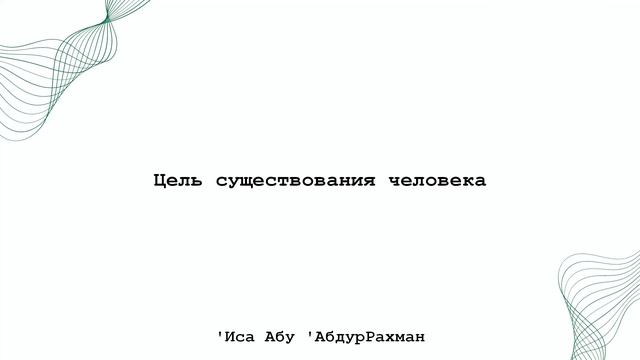 Цель существования человека | Шейх Иса Абу абд ар-Рахман