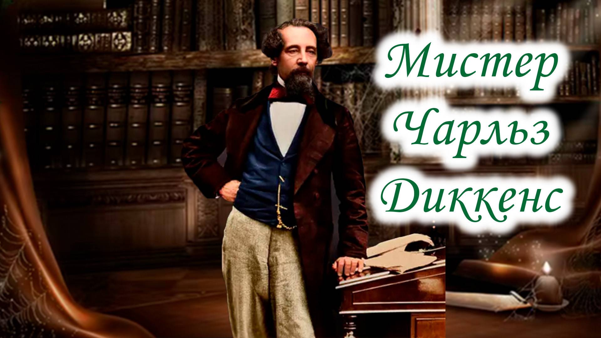 Мистер Чарльз Диккенс