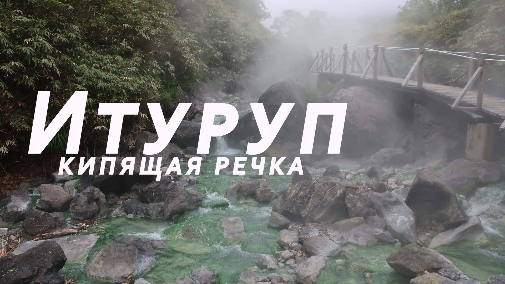 Итуруп. Кипящая речка.