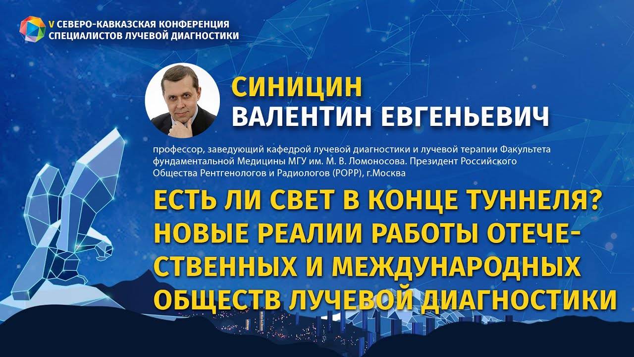 Синицин В.Е. Новые реалии работы отечественных и международных обществ лучевой диагностики