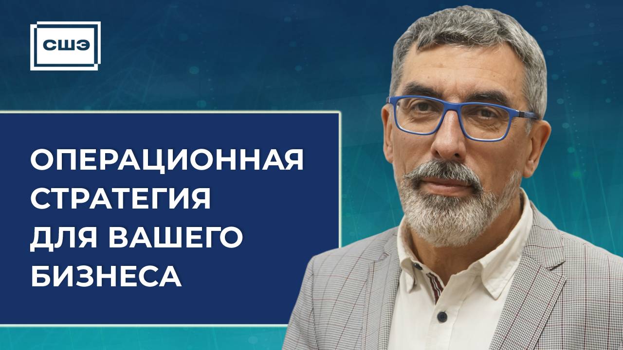 Вебинар "Операционная стратегия для вашего бизнеса" с Всеволодом Сафаровым