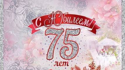 Поздравление с юбилеем 75 лет Ион Суручану!