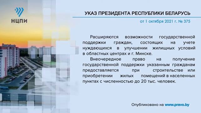 «Компетентно о праве»: Указ Президента Республики Беларусь от 1 октября 2021 г. № 375