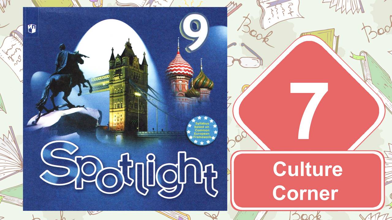 Spotlight 9. Модуль 7. Culture Сorner