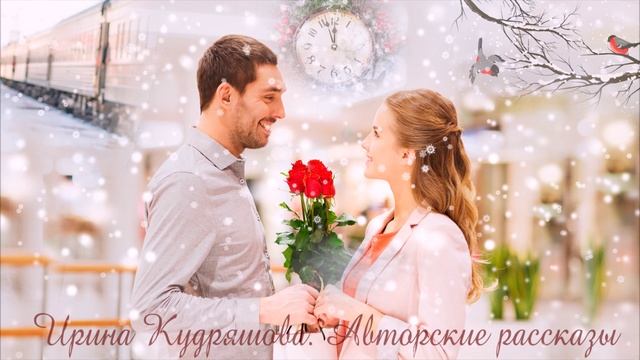 Счастье в дверь стучится. Аудио рассказ Ирины Кудряшовой