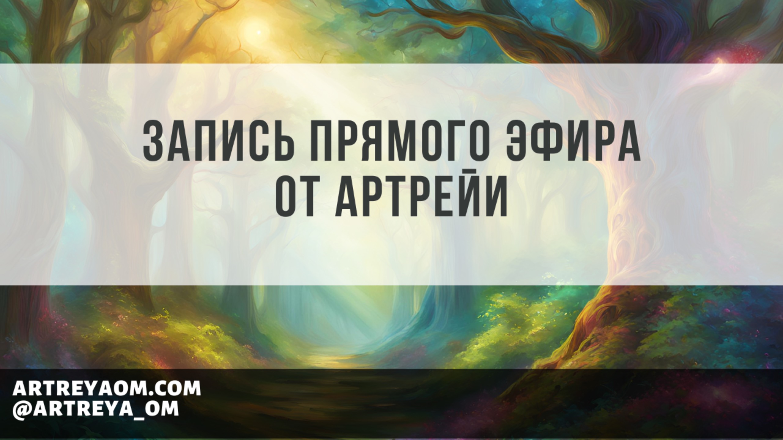 Запись прямого эфира "Исцеление Узора Жизни"