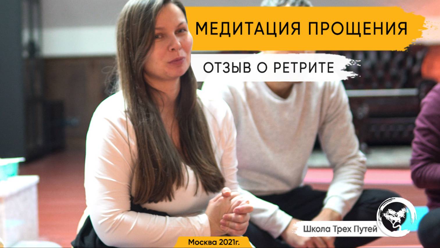 Яна - ретрит медитации прощения в Москве