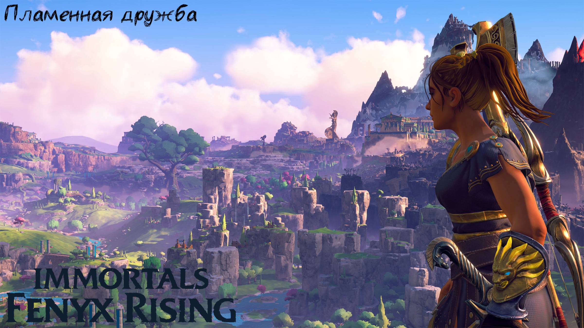 [032] Immortals Fenyx Rising - Пламенная дружба