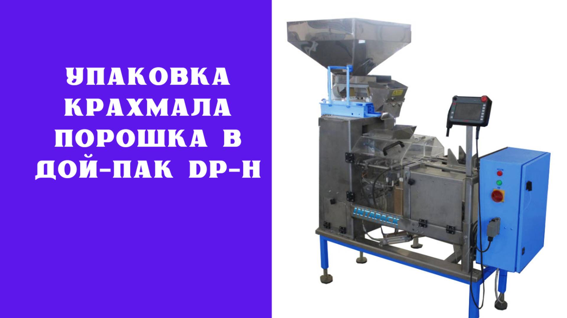 Упаковка крахмала порошка в дой-пак DP-H