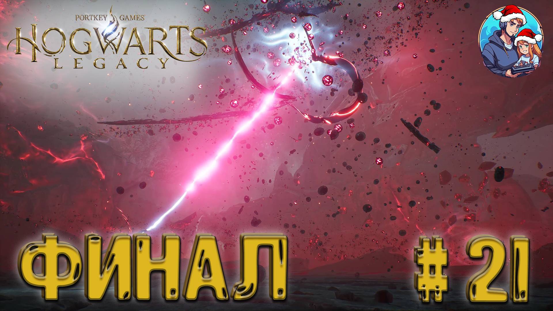 Прохождение Hogwarts Legacy | Хогвартс Наследие | Часть 21 | Финал