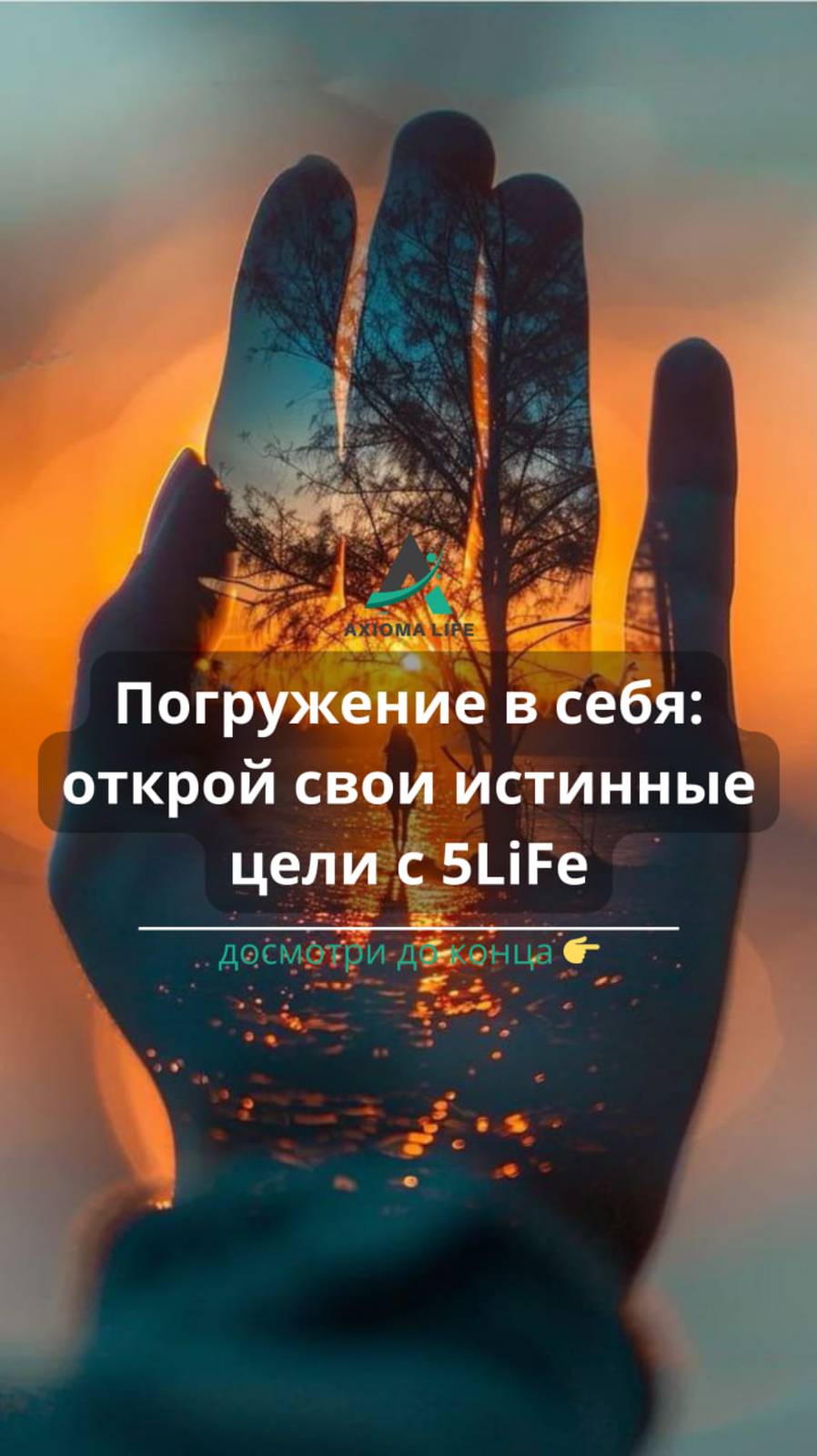 Погружение в себя: открой свои истинные цели с 5LiFe!