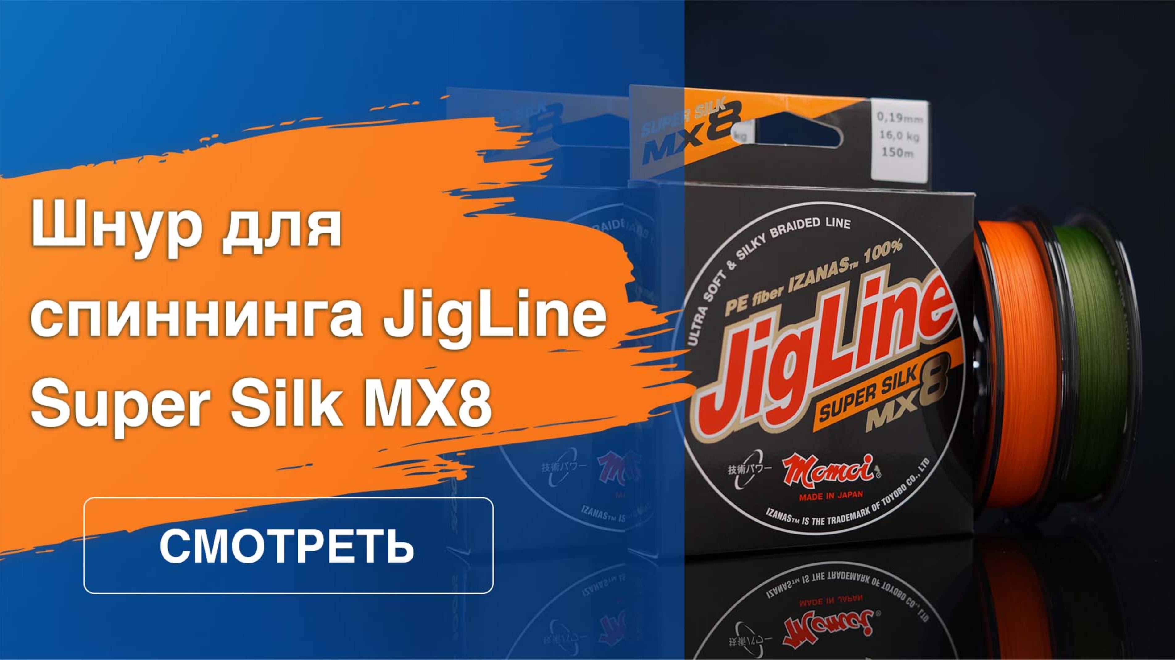 JigLine Super Silk MX8： японский дальнобойный шнур для спиннинга
