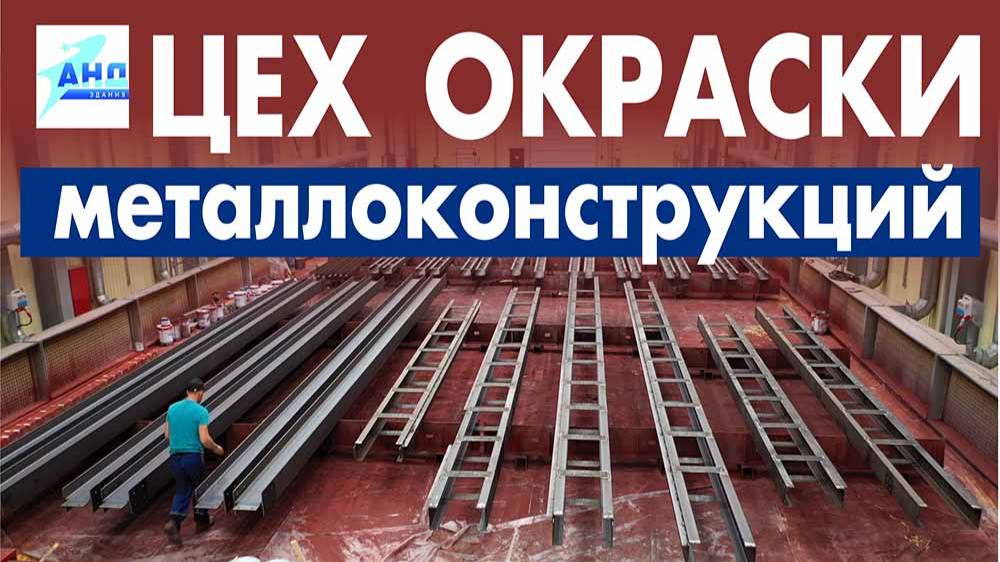 Цех окраски металлоконструкций