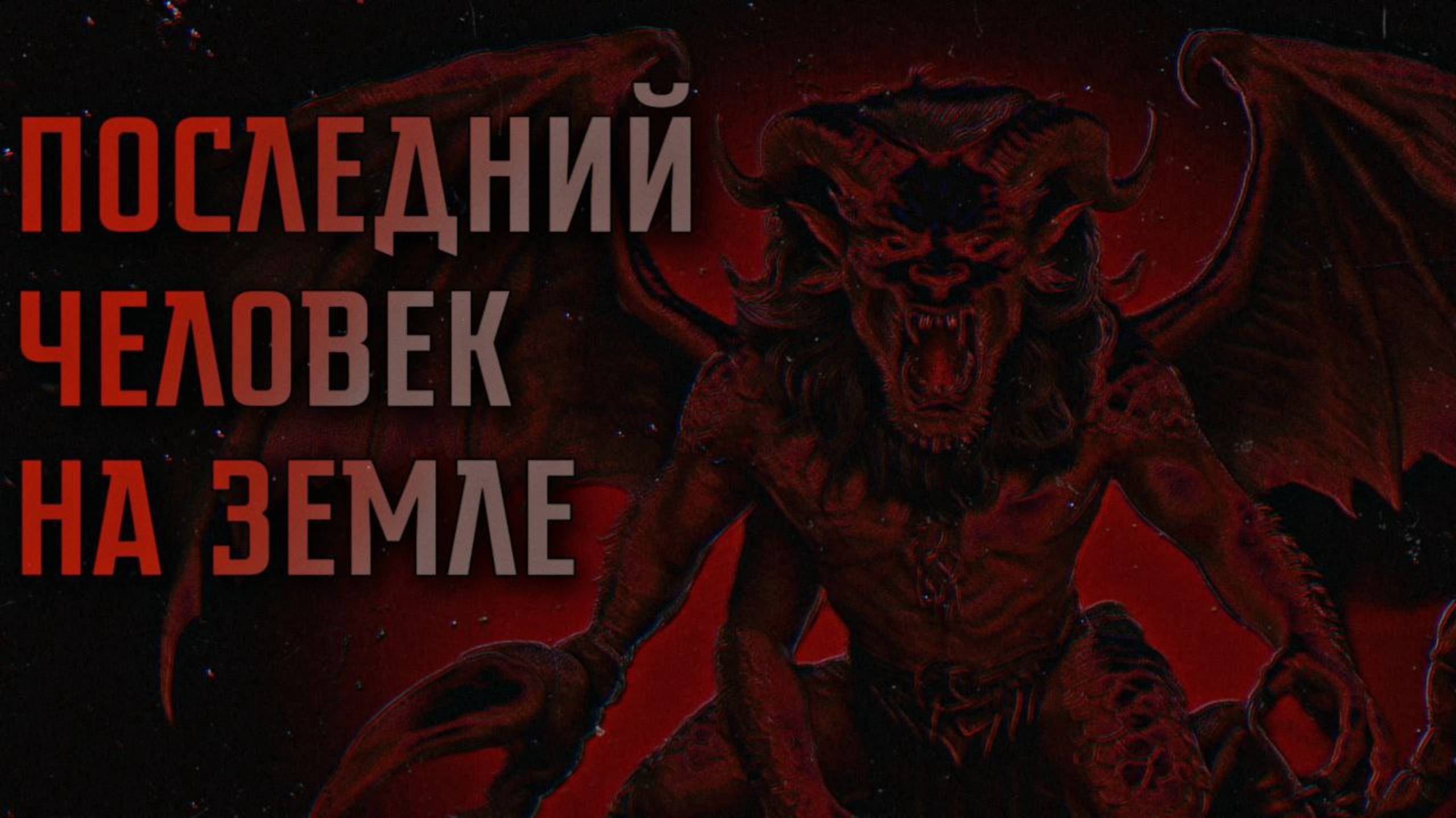 ПОСЛЕДНИЙ ЧЕЛОВЕК НА ЗЕМЛЕ || СТРАШНЫЕ ИСТОРИИ #26