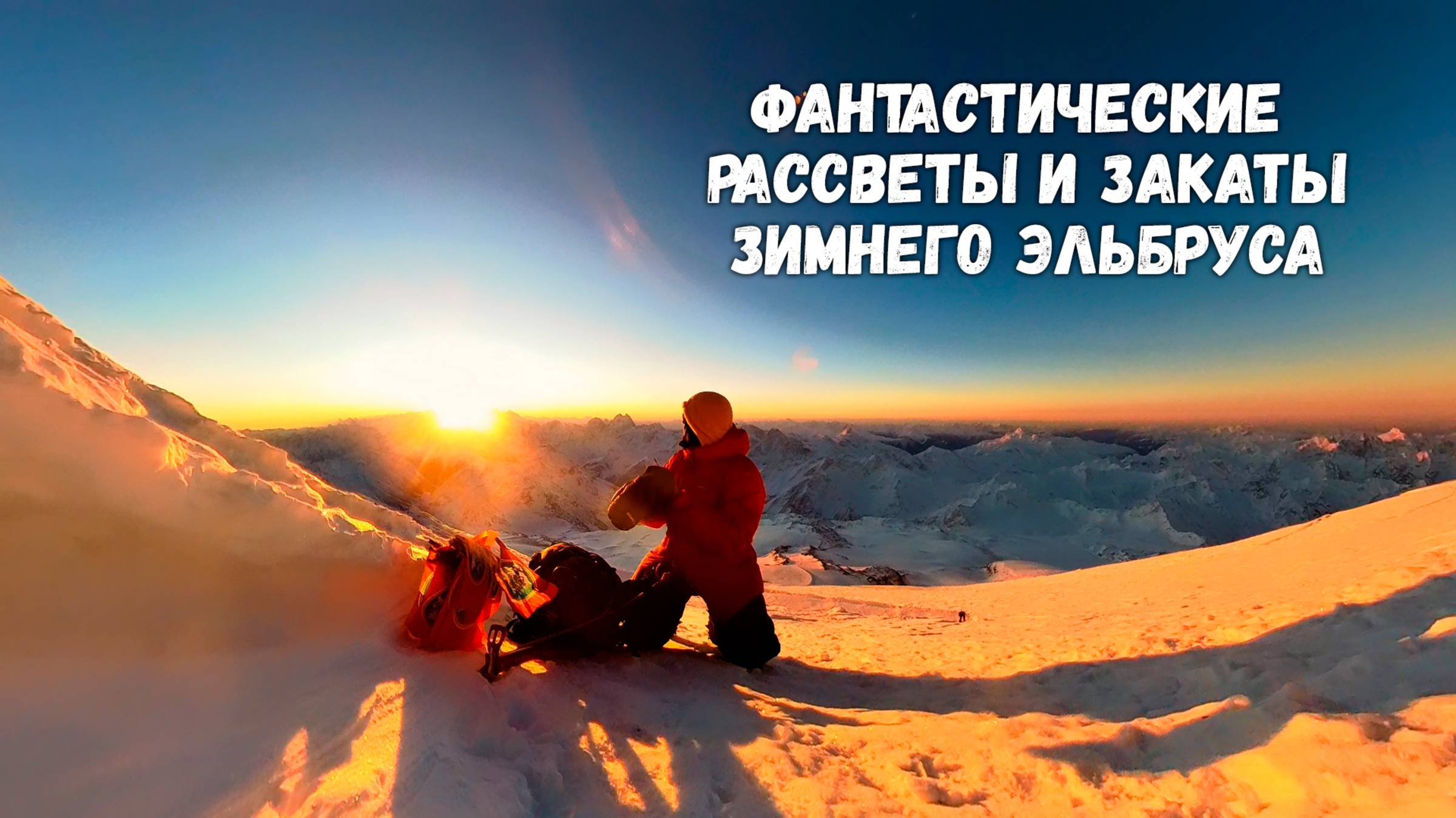 Аномальная жара в январе. Соло-восхождение на Эльбрус зимой в кофте