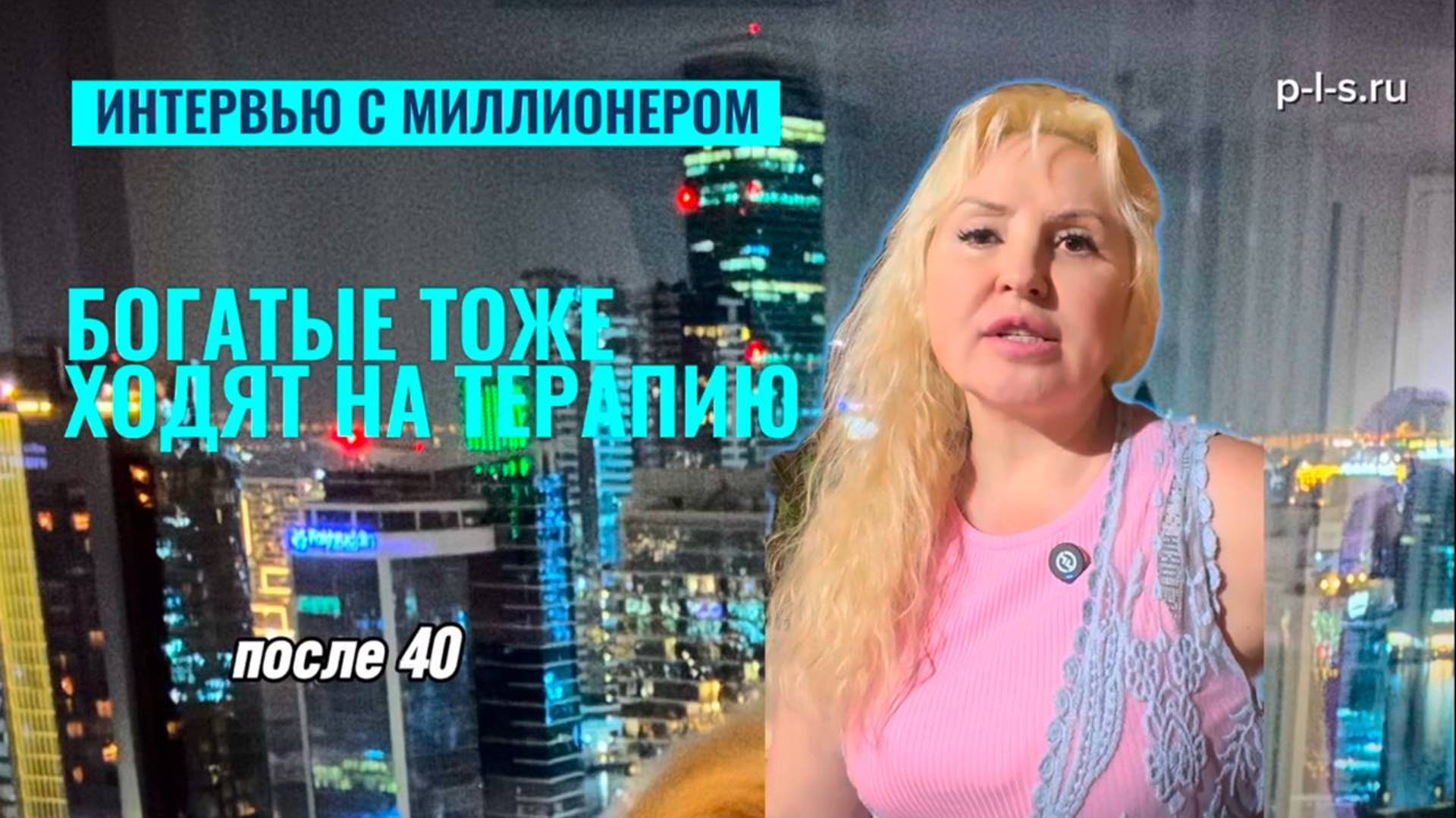 Интервью с миллионером, богатые тоже ходят на терапию