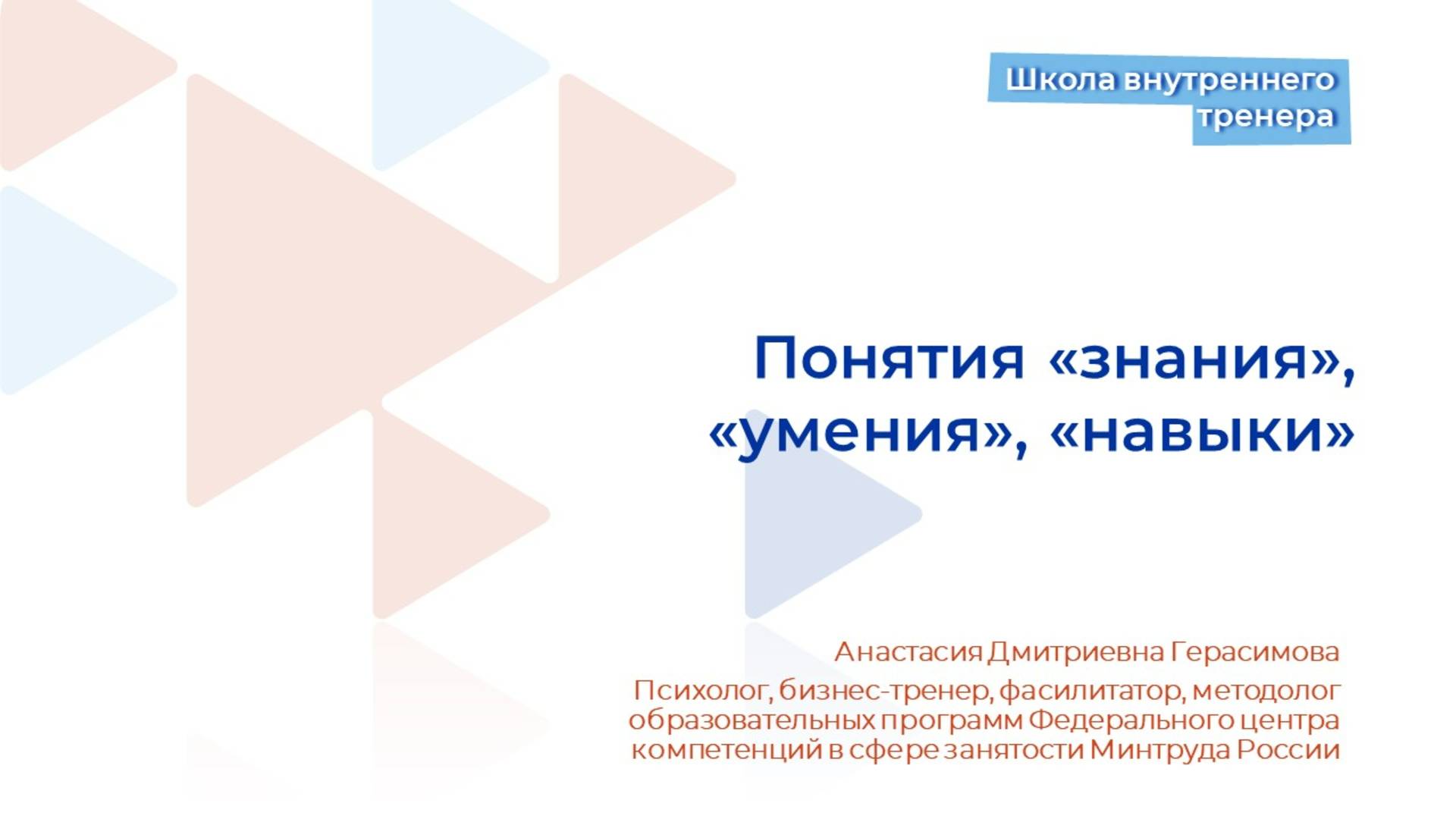 Видеолекция 3. Знания, умения, навыки