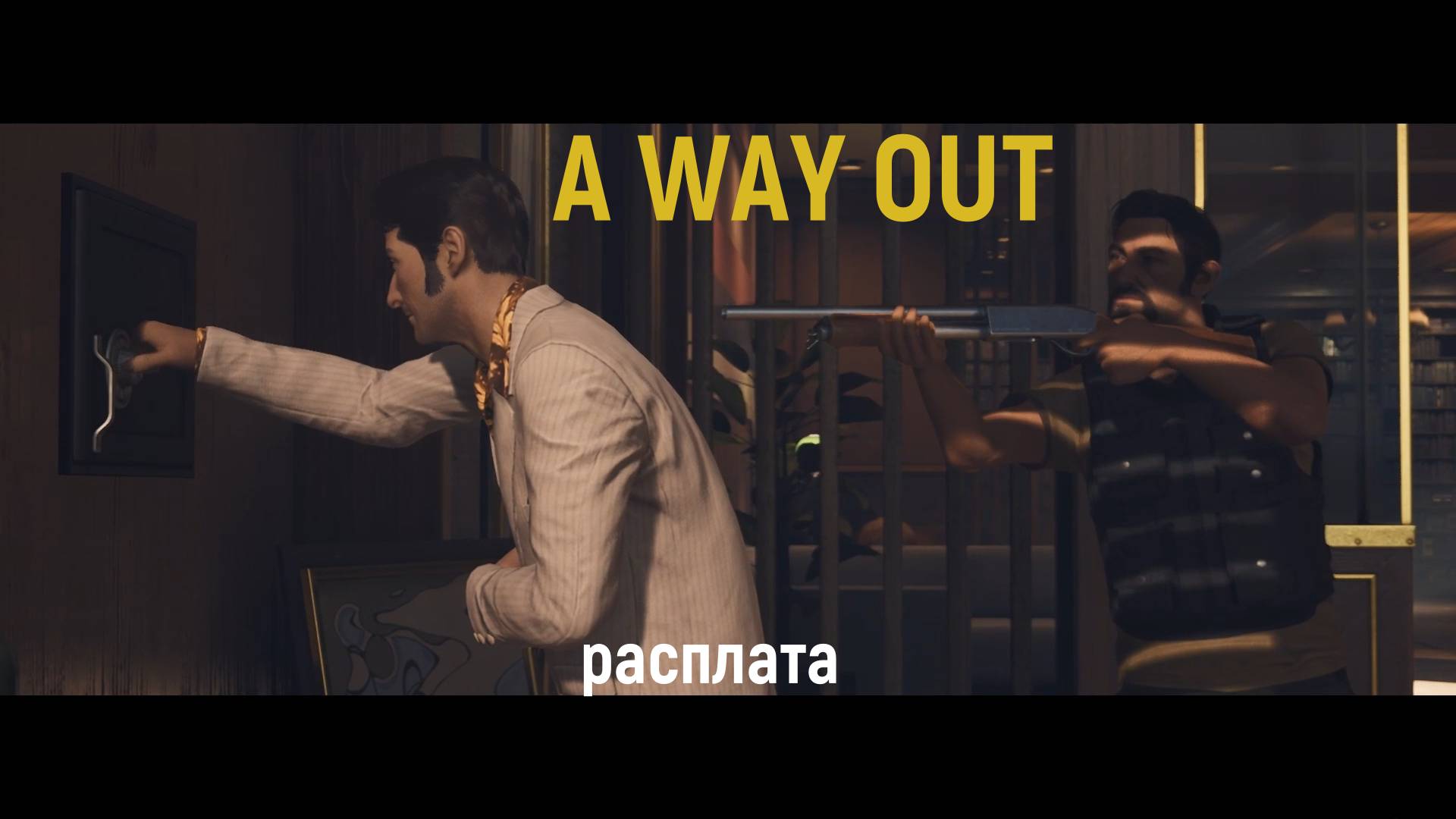 A WAY OUT - Расплата