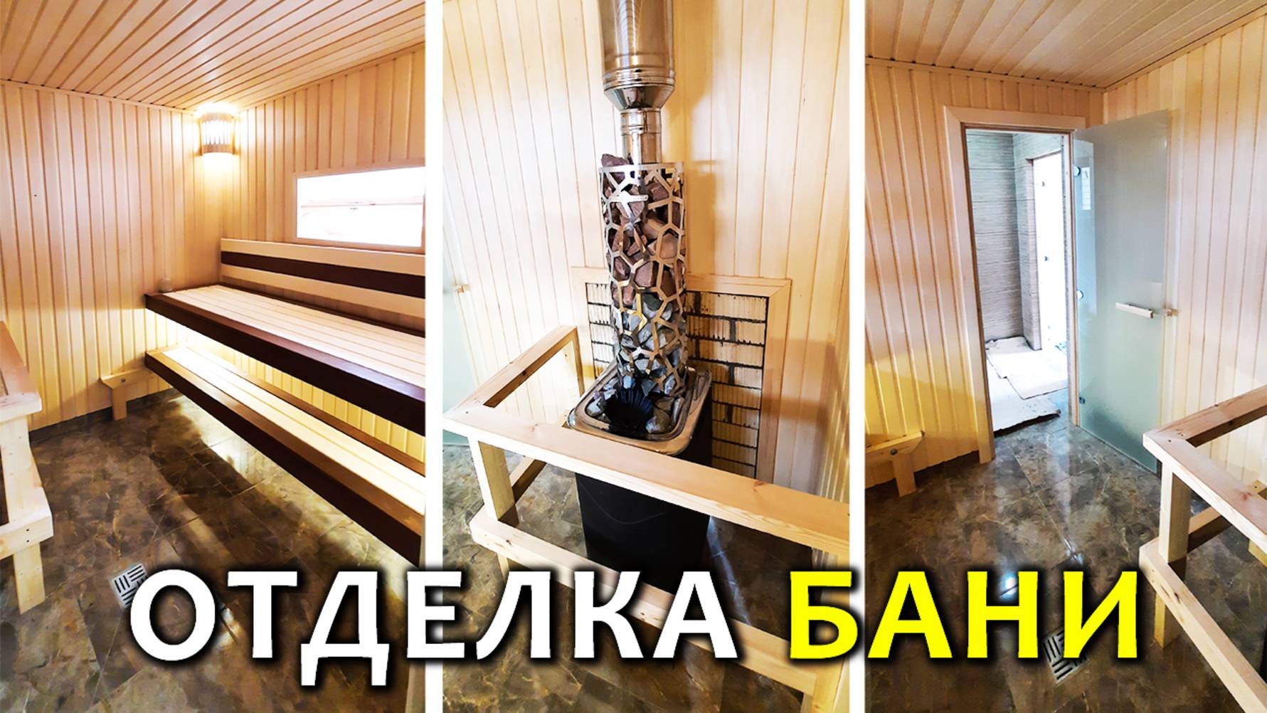 Внутренняя Отделка БАНИ / Парная из Липы с выдвижным ПОЛОГОМ