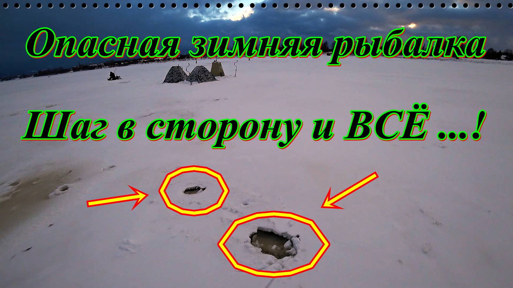 Опасная зимняя рыбалка. Шаг в сторону и ВСЁ...!  (перезалив)