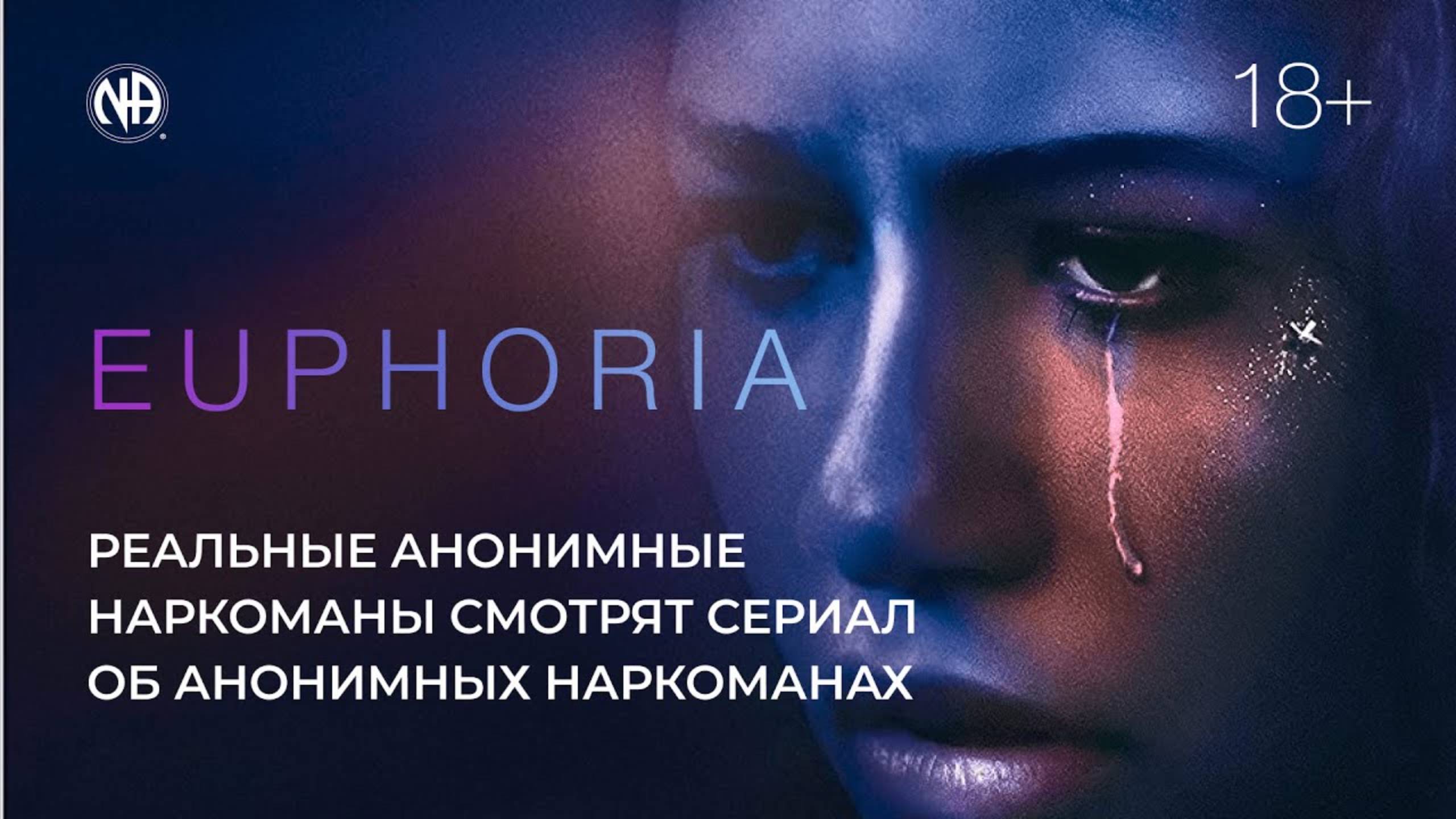 ВЫПУСК №1 Обзор сериала «Эйфория» от анонимных наркоманов