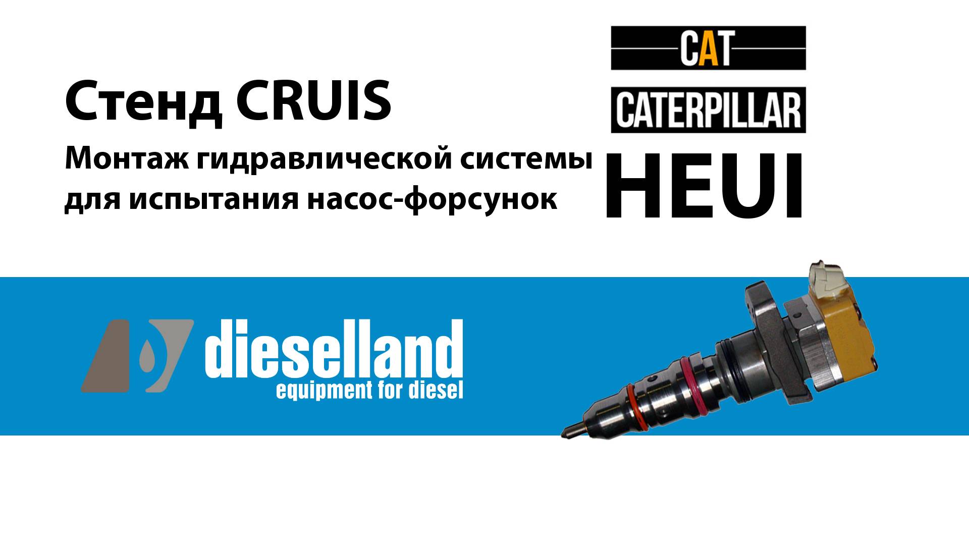 CRUIS монтаж гидравлики системы для испытания насос-форсунок HEUI