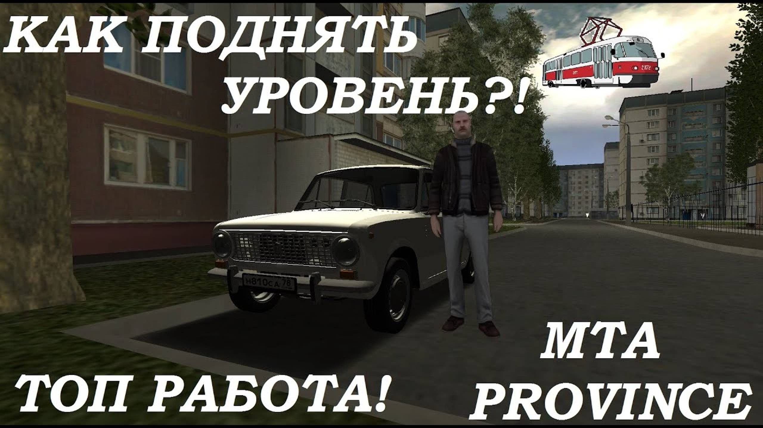 КАК БЫСТРО ПРОКАЧАТЬ УРОВНИ НА ПРОВИНЦИИ??ТОП РАБОТЫ НА НАЧАЛЬНЫХ УРОВНЯХ! - MTA PROVINCE