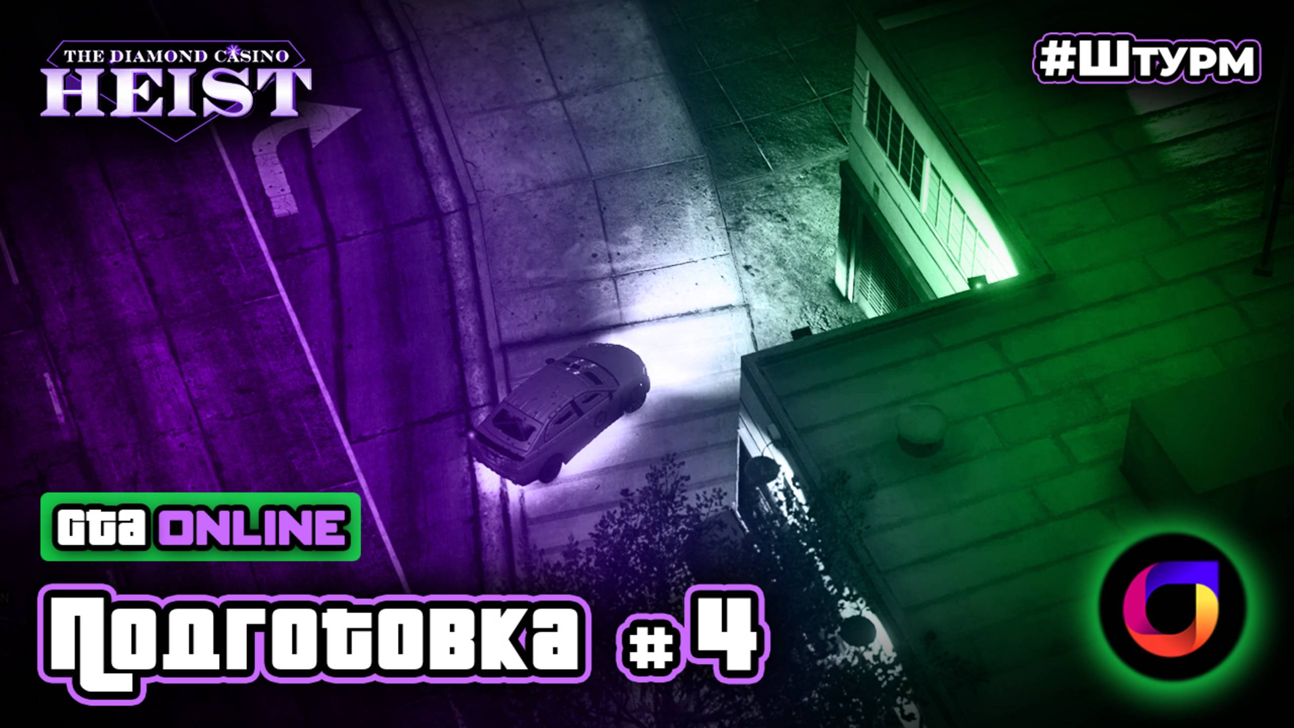 GTA Online: Быстрая подготовка к ограблению Казино Diamond. Часть 4. Штурм.