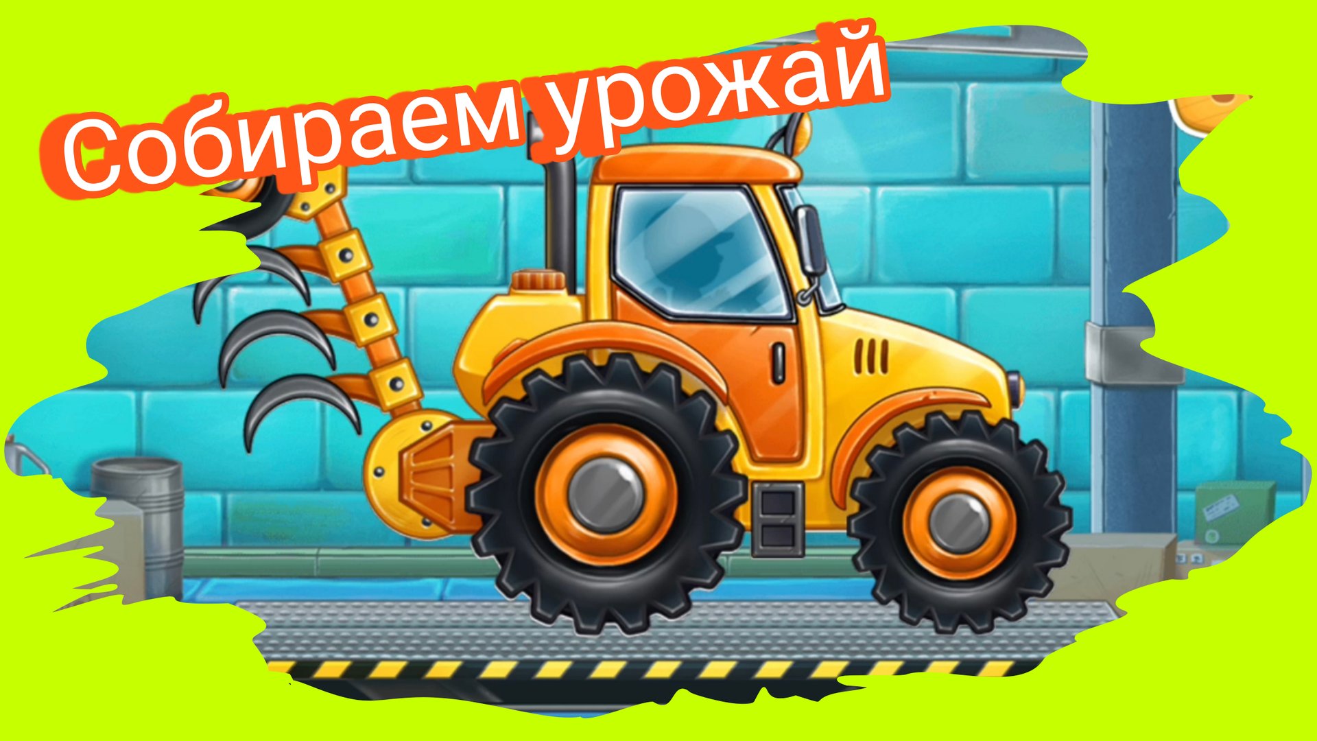 СОБИРАЕМ ТРАКТОР МУЛЬТИКИ ДЛЯ МАЛЫШЕЙ