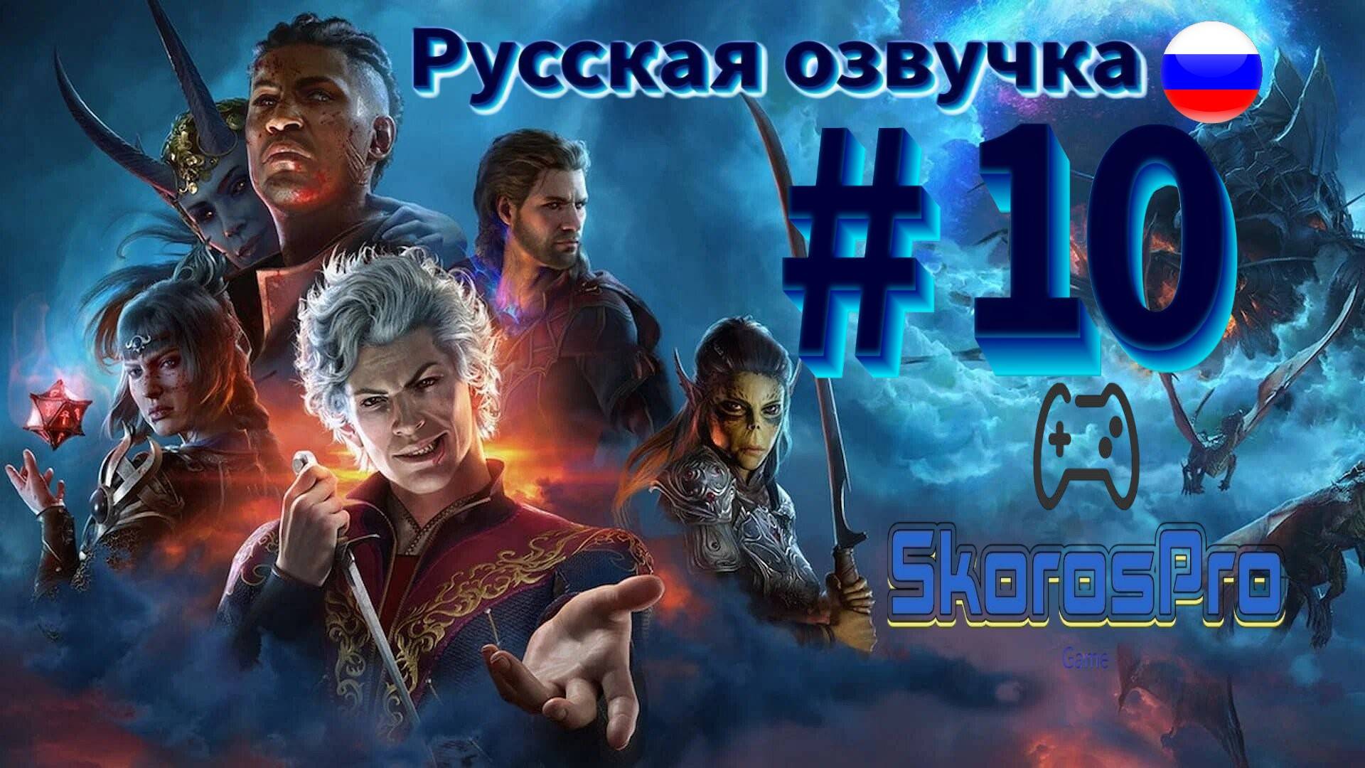 Прохождение игры Baldur's Gate 3 Русская озвучка серия 10