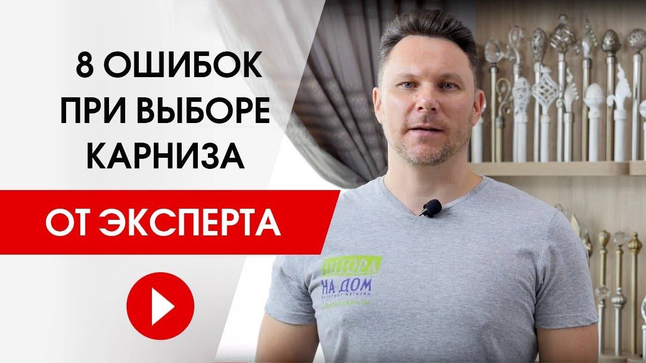 Как выбрать карниз без проблем. 8 ошибок при выборе карниза от эксперта.